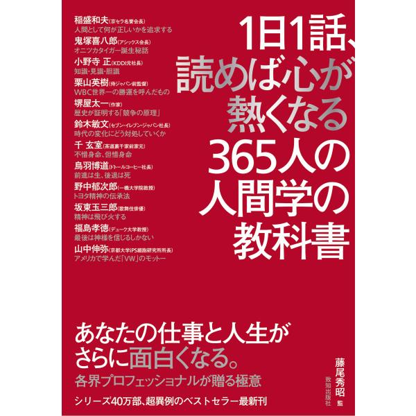 出版社名：致知出版社著者名：藤尾秀昭発行年月：2025年11月キーワード：イチニチ イチワ ヨメバ ココロ ガ アツクナル サンビャクロクジュウゴニン ノ ニンゲンガク ノ キョウカショ、フジオ,ヒデアキ