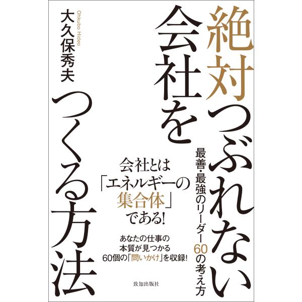 出版社名：致知出版社著者名：大久保秀夫発行年月：2026年03月キーワード：ゼッタイ ツブレナイ カイシャ オ ツクル ホウホウ、オオクボ,ヒデオ