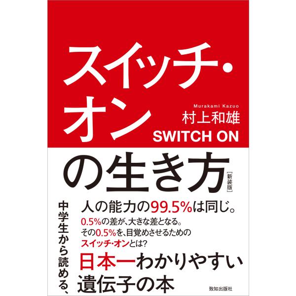 出版社名：致知出版社著者名：村上和雄発行年月：2026年03月版：新装版キーワード：スイッチ オン ノ イキカタ、ムラカミ,カズオ