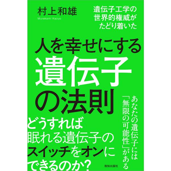 出版社名：致知出版社著者名：村上和雄発行年月：2026年04月キーワード：ヒト オ シアワセ ニ スル イデンシ ノ ホウソク、ムラカミ,カズオ