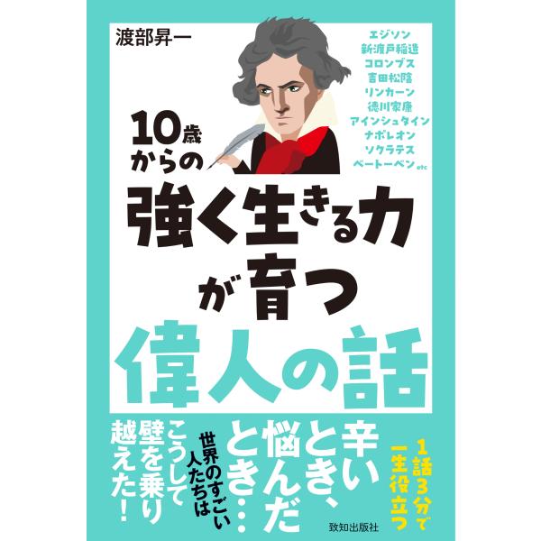 出版社名：致知出版社著者名：渡部昇一発行年月：2026年05月キーワード：ジュッサイ カラノ ツヨク イキル チカラ ガ ソダツ イジン ノ ハナシ、ワタナベ,ショウイチ