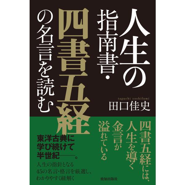 出版社名：致知出版社著者名：田口佳史発行年月：2026年06月キーワード：ジンセイ ノ シナンショ シショ ゴキョウ ノ メイゲン オ ヨム、タグチ,ヨシフミ