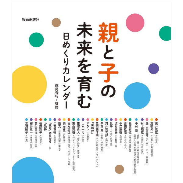 出版社名：致知出版社著者名：藤尾秀昭シリーズ名：［実用品］発行年月：2026年08月キーワード：オヤ ト コ ノ ミライ オ ハグクム ヒメクリ カレンダー、フジオ,ヒデアキ