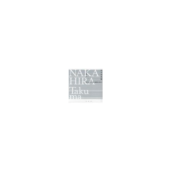出版社名：水声社著者名：江澤健一郎発行年月：2021年01月キーワード：ナカヒラ タクマロン、エザワ,ケンイチロウ