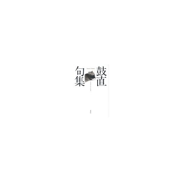 出版社名：水声社著者名：鼓直発行年月：2022年12月キーワード：ツズミ タダシ クシュウ、ツズミ,タダシ