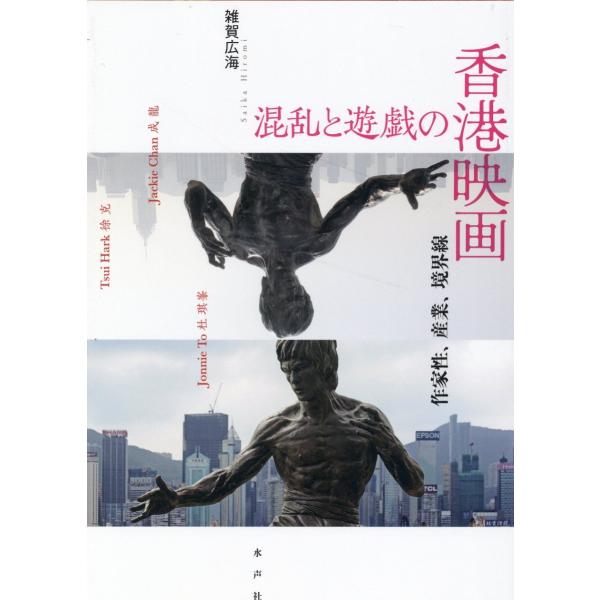 出版社名：水声社著者名：雑賀広海発行年月：2023年03月キーワード：コンラン ト ユウギ ノ ホンコン エイガ、サイカ,ヒロミ