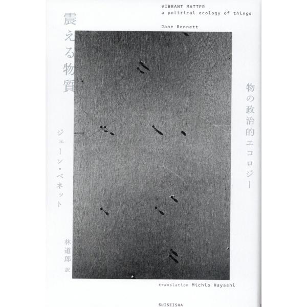 出版社名：水声社著者名：ジェーン・ベネット発行年月：2024年02月キーワード：フルエル ブッシツ、ベネット,ジェーン