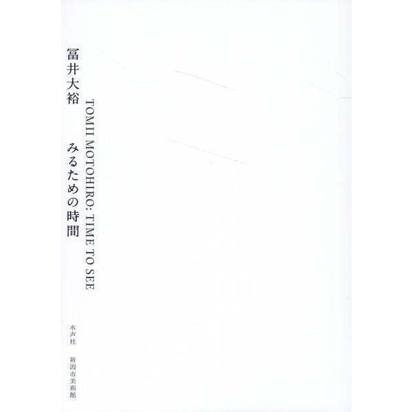 出版社名：水声社著者名：冨井大裕発行年月：2023年07月キーワード：トミイ モトヒロ ミル タメノ ジカン、トミイ,モトヒロ