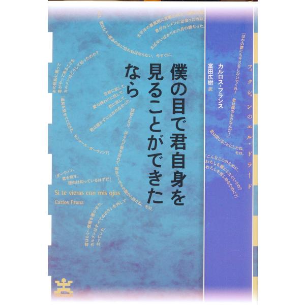 出版社名：水声社著者名：カルロス・フランス発行年月：2024年04月キーワード：ボク ノ メ デ キミ ジシン オ ミルコトガ デキタナラ、フランス,カルロス