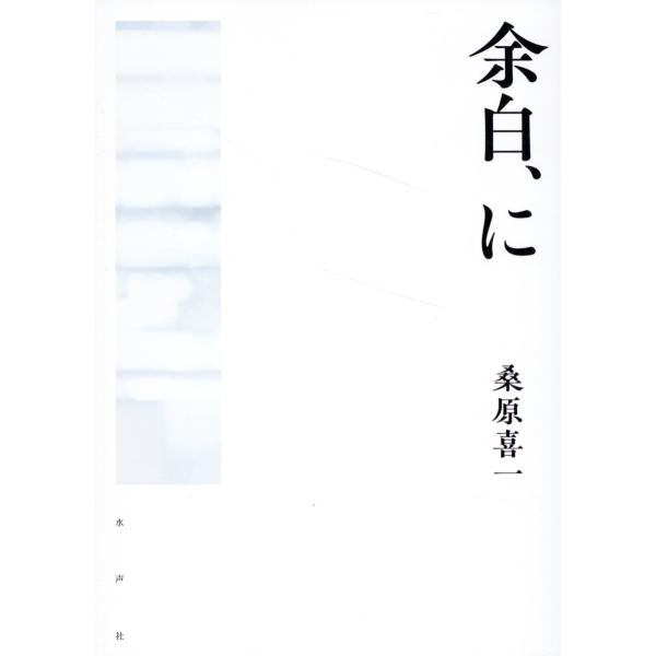 出版社名：水声社著者名：桑原喜一発行年月：2024年06月キーワード：ヨハク ニ、クワハラ,キイチ