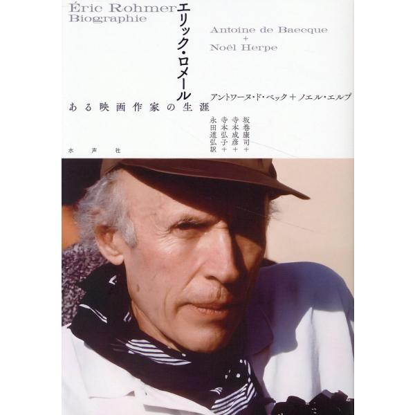 出版社名：水声社著者名：アントワーヌ・ド・ベック発行年月：2025年01月キーワード：エリック ロメール、ベック,アントワーヌ・ド