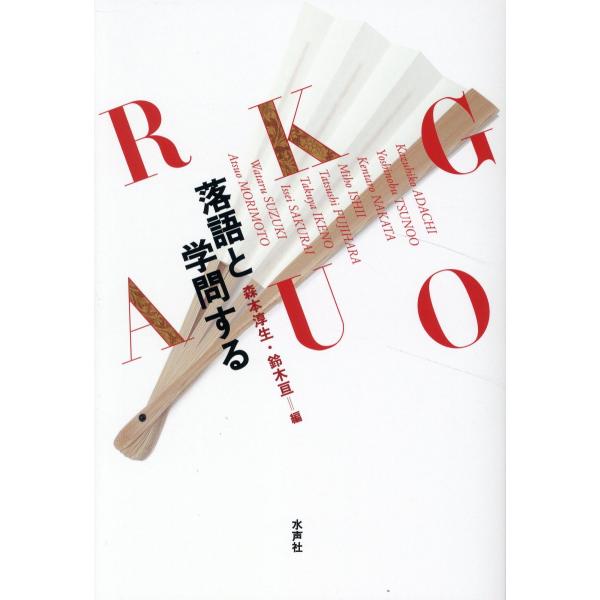 出版社名：水声社著者名：森本淳生発行年月：2025年03月キーワード：ラクゴ ト ガクモンスル、モリモト,アツオ