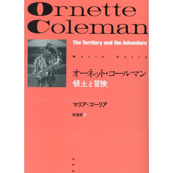 出版社名：水声社著者名：マリア・ゴーリア発行年月：2025年04月キーワード：オーネット コールマン、ゴーリア,マリア