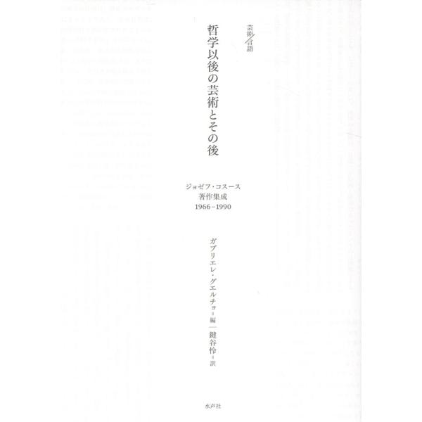 出版社名：水声社著者名：ジョゼフ・コスースシリーズ名：芸術／言語発行年月：2025年07月キーワード：テツガク イゴ ノ ゲイジュツ ト ソノゴ、コスース,ジョゼフ