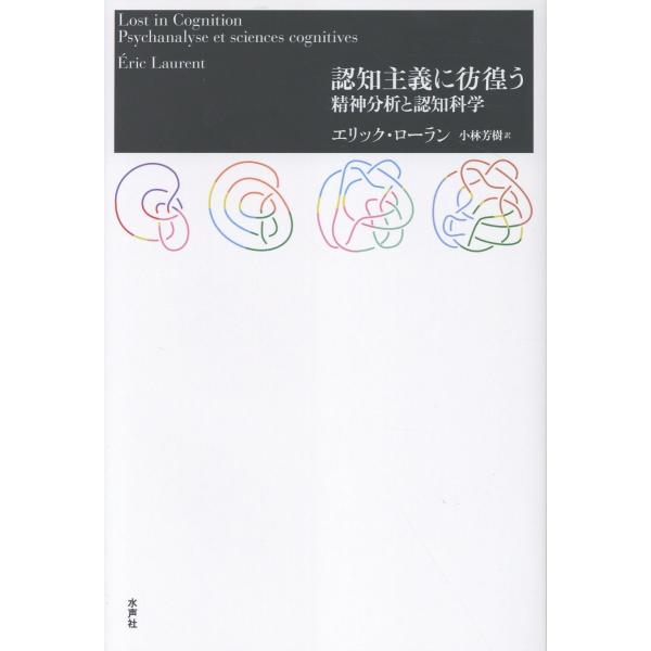 出版社名：水声社著者名：エリック・ローラン、小林芳樹発行年月：2026年02月キーワード：ニンチ シュギ ニ サマヨウ、ローラン,エリック、コバヤシ,ヨシキ