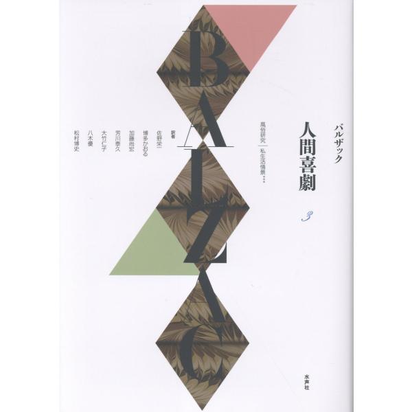 出版社名：水声社著者名：オノレ・ド・バルザック発行年月：2026年01月キーワード：ニンゲン キゲキ、バルザック,オノレ・ド