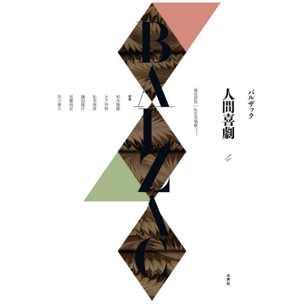 出版社名：水声社著者名：オノレ・ド・バルザック発行年月：2026年02月キーワード：ニンゲン キゲキ、バルザック,オノレ・ド