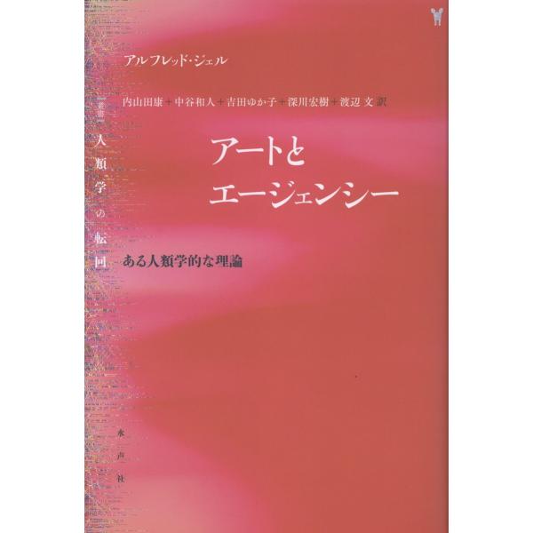 出版社名：水声社著者名：アルフレッド・ジェルシリーズ名：〈叢書〉人類学の転回発行年月：2025年12月キーワード：アート ト エージェンシー、ジェル,アルフレッド