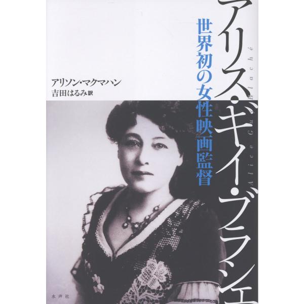 出版社名：水声社著者名：アリス・マクマハン発行年月：2026年01月キーワード：アリス ギイ ブラシェ、マクマハン,アリス