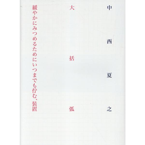 出版社名：洋洋社、水声社著者名：中西夏之発行年月：2026年03月キーワード：ダイカッコ、ナカニシ,ナツユキ