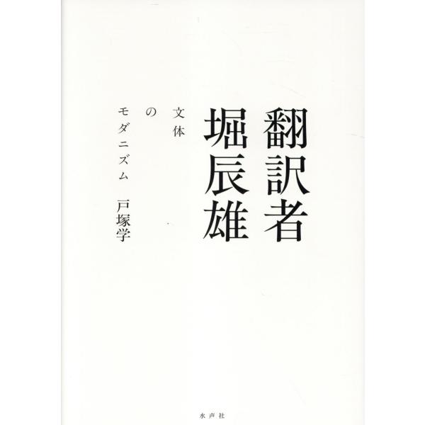 出版社名：水声社著者名：戸塚学発行年月：2026年02月キーワード：ホンヤクシャ ホリ タツオ、トツカ,マナブ