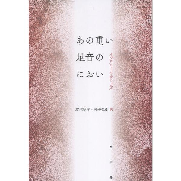 出版社名：水声社著者名：イブラヒーム・サミュエル発行年月：2026年03月キーワード：アノ オモイ アシオト ノ ニオイ、サミュエル,イブラヒーム