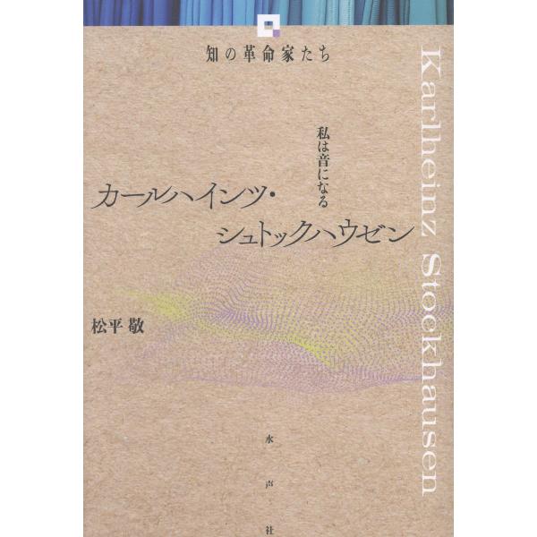 出版社名：水声社著者名：松平敬シリーズ名：知の革命家たち発行年月：2026年01月キーワード：カールハインツ シュトックハウゼン、マツダイラ,タカシ