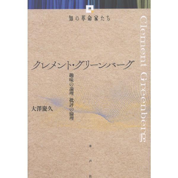 出版社名：水声社著者名：大澤慶久シリーズ名：知の革命家たち発行年月：2026年02月キーワード：クレメント グリーンバーグ、オオサワ,ヨシヒサ