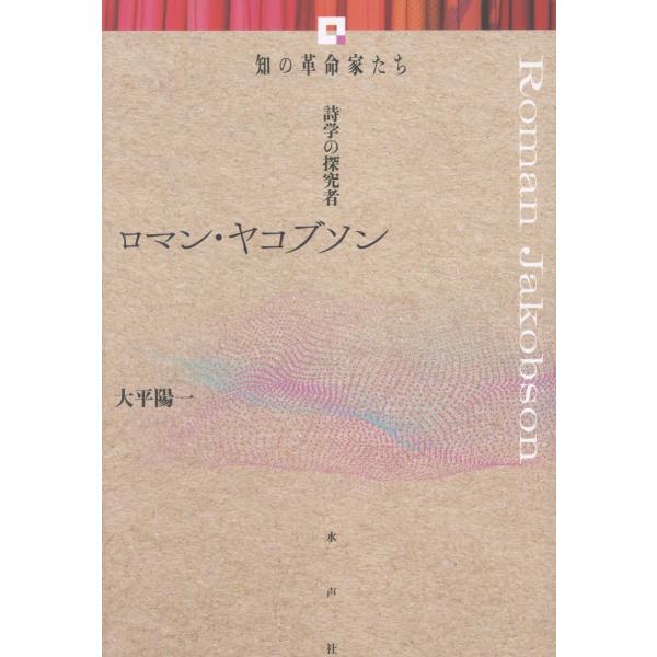 出版社名：水声社著者名：大平陽一シリーズ名：知の革命家たち発行年月：2026年02月キーワード：ロマン ヤコブソン、オオヒラ,ヨウイチ
