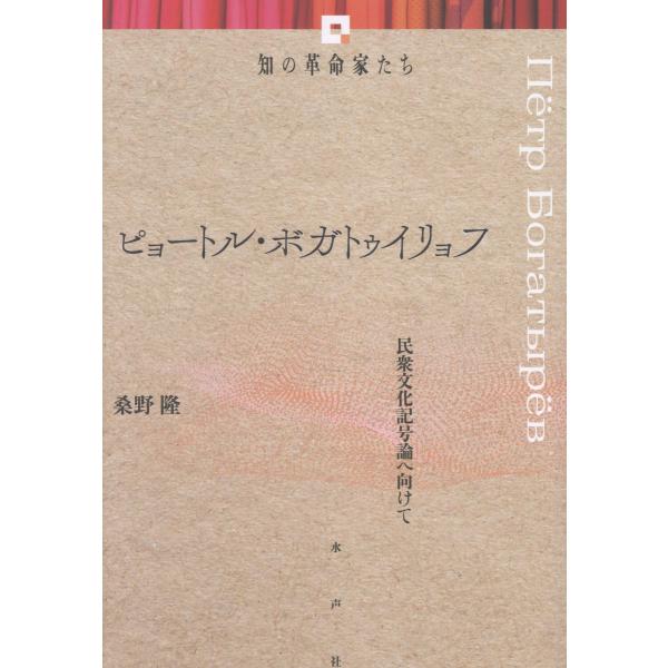 出版社名：水声社著者名：桑野隆シリーズ名：知の革命家たち発行年月：2026年03月キーワード：ピョートル ボガトゥイリョフ、クワノ,タカシ