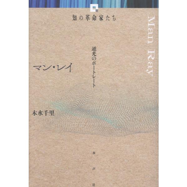 出版社名：水声社著者名：木水千里シリーズ名：知の革命家たち発行年月：2026年03月キーワード：マン レイ、キミズ,チサト