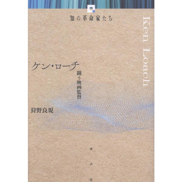 出版社名：水声社著者名：狩野良規シリーズ名：知の革命家たち発行年月：2026年04月キーワード：ケン ローチ、カノウ,ヨシキ