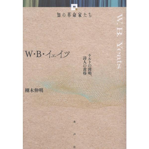 出版社名：水声社著者名：栩木伸明シリーズ名：知の革命家たち発行年月：2026年04月キーワード：ダブリュー ビー イェイツ、トチギ,ノブアキ