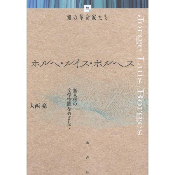 出版社名：水声社著者名：大西亮シリーズ名：知の革命家たち発行年月：2026年05月キーワード：ホルヘ ルイス ボルヘス、オオニシ,マコト