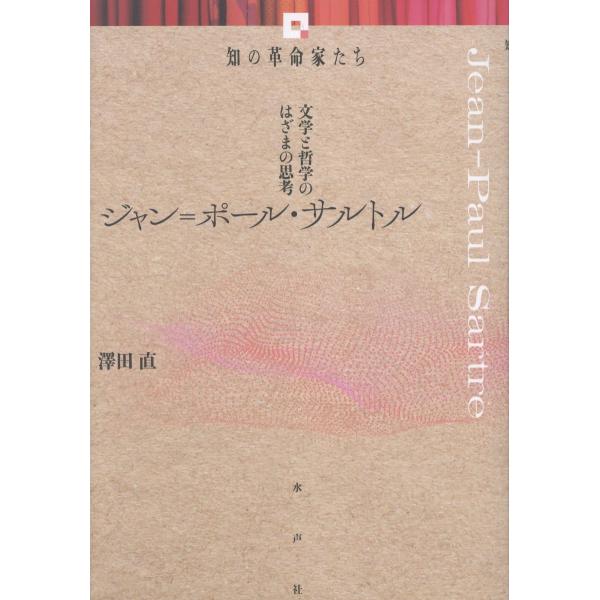 出版社名：水声社著者名：澤田直シリーズ名：知の革命家たち発行年月：2026年07月キーワード：ジャン ポール サルトル、サワダ,ナオ