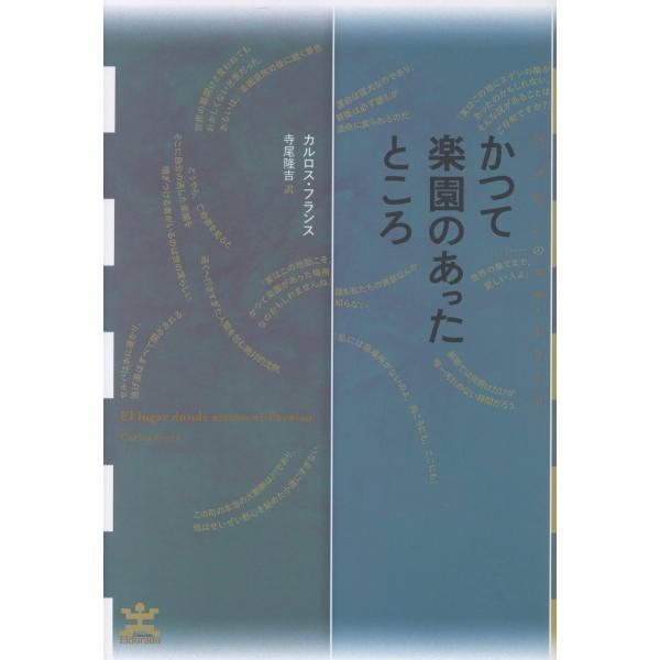 出版社名：水声社著者名：カルロス・フランス発行年月：2026年04月キーワード：カツテ ラクエン ノ アッタ トコロ、フランス,カルロス