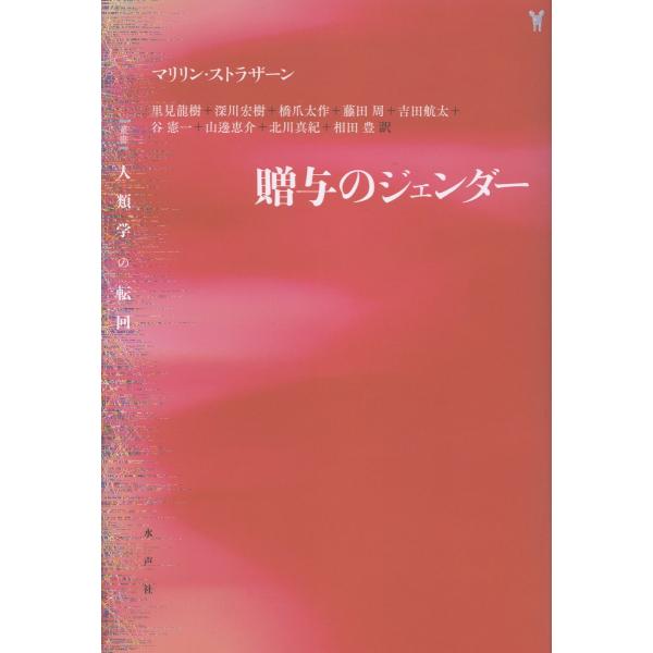 出版社名：水声社著者名：マリリン・ストラザーン発行年月：2026年06月キーワード：ゾウヨ ノ ジェンダー、ストラザーン,マリリン