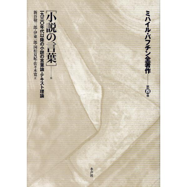 出版社名：水声社著者名：ミハイル・ミハイロヴィチ・バフチン、伊東一郎発行年月：2026年07月キーワード：ミハイル バフチン ゼンチョサク、バフチン,ミハイル・ミハイロヴィチ、イトウ,イチロウ