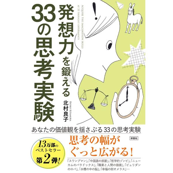 出版社名：彩図社著者名：北村良子発行年月：2018年11月キーワード：ハッソウリョク オ キタエル サンジュウサン ノ シコウ ジッケン、キタムラ,リョウコ