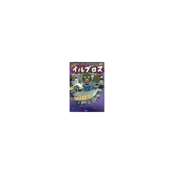 出版社名：彩図社著者名：ＴＡＢＯＯ１発行年月：2019年07月キーワード：イルブロス、タブー ワン