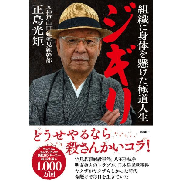 出版社名：彩図社著者名：正島光矩発行年月：2023年11月キーワード：ジギリ ソシキ ニ カラダ オ カケタ ゴクドウ ジンセイ、ショウジマ,ミツノリ