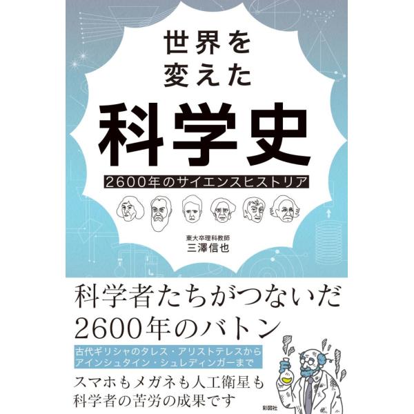 出版社名：彩図社著者名：三澤信也発行年月：2024年11月キーワード：セカイ オ カエタ カガクシ、ミサワ,シンヤ
