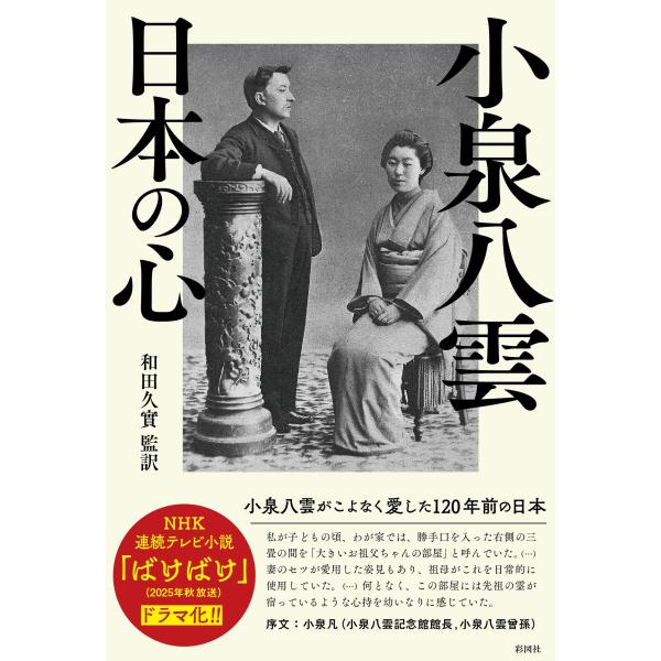 出版社名：彩図社著者名：ラフカディオ・ハーン（小泉八雲）、和田久實発行年月：2024年12月キーワード：コイズミ ヤクモ ニホン ノ ココロ、ハーン,ラフカディオ コイズミ,ヤクモ、ワダ,ヒサミツ