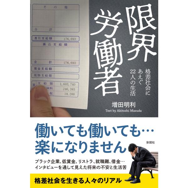 出版社名：彩図社著者名：増田明利発行年月：2025年11月キーワード：ゲンカイ ロウドウシャ、マスダ,アキトシ