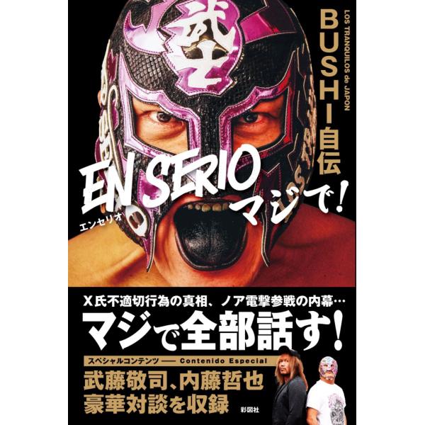 出版社名：彩図社著者名：ＢＵＳＨＩ発行年月：2026年05月キーワード：ブシ ジデン エン セリオ マジデ、ブシ
