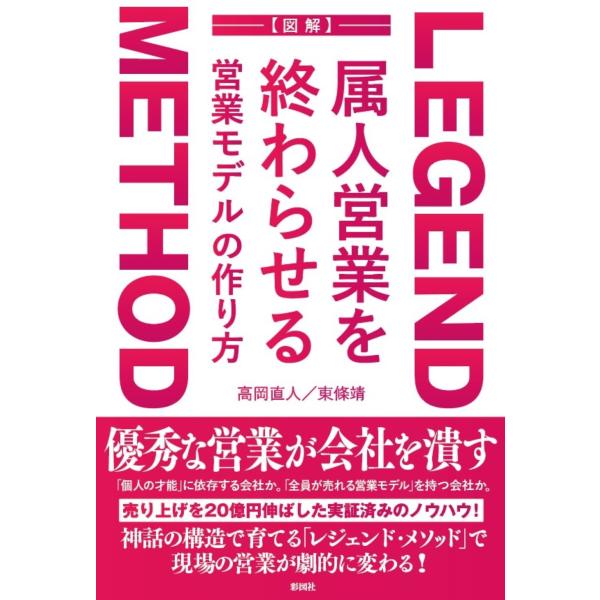 出版社名：彩図社著者名：高岡直人、東條靖発行年月：2026年04月キーワード：レジェンド メソッド ゾクジン エイギョウ オ オワラセル エイギョウ モデル ノ ツクリカタ、タカオカ,ナオト、トウジョウ,ヤスシ