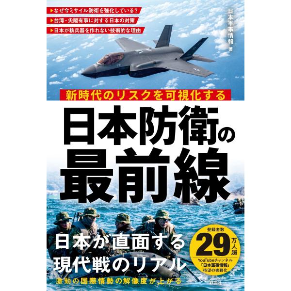 出版社名：彩図社著者名：日本軍事情報発行年月：2026年06月キーワード：ニホン ボウエイ ノ サイゼンセン、ニホン グンジ ジョウホウ