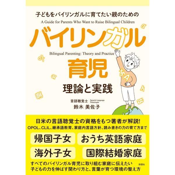 出版社名：彩図社著者名：鈴木美佐子発行年月：2026年07月キーワード：バイリンガル イクジ リロン ト ジッセン、スズキ,ミサコ