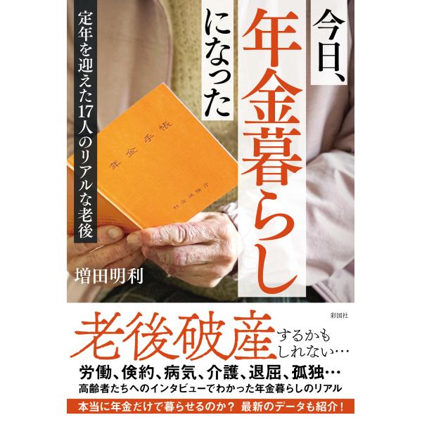 出版社名：彩図社著者名：増田明利発行年月：2026年07月キーワード：キョウ ネンキングラシ ニ ナッタ、マスダ,アキトシ