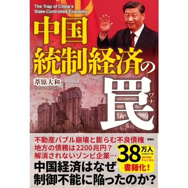 出版社名：彩図社著者名：葦原大和発行年月：2026年09月キーワード：チュウゴク トウセイ ケイザイ ノ ワナ、アシハラ,ヤマト